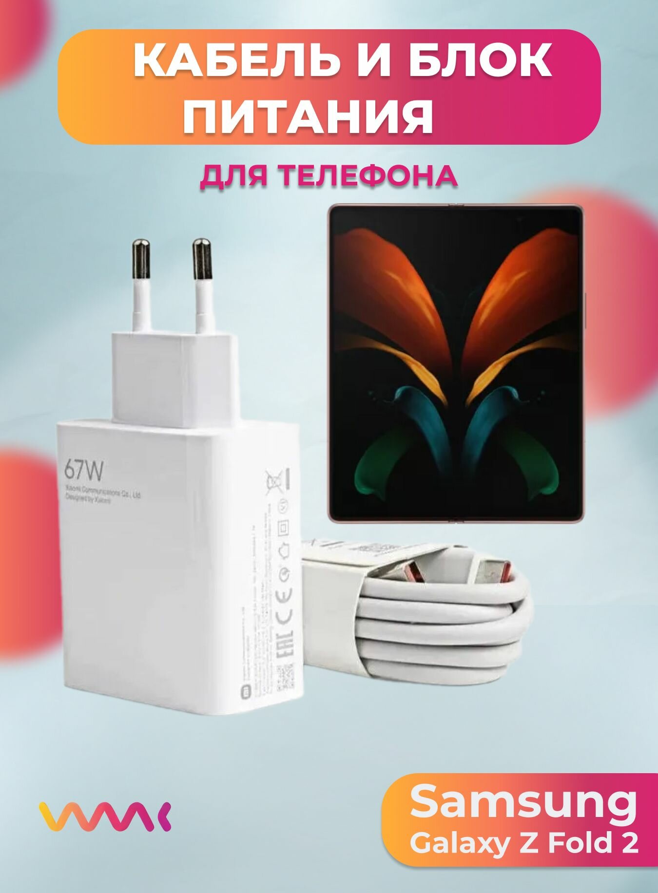 Комплект зарядного устройства (зарядка) для Samsung Galaxy Z Fold 2 блок питания (адаптер) и кабель (провод)