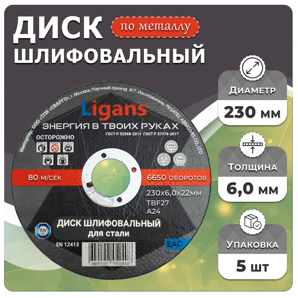 Диск шлифовальный по металлу Ligans 230х6,0х22.2мм (5шт.)
