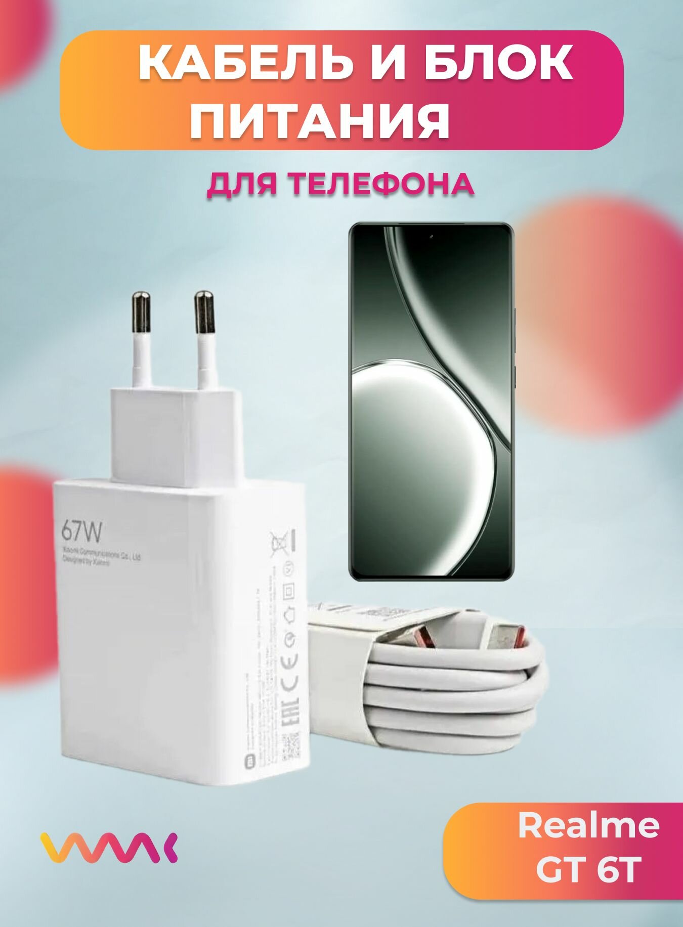 Комплект зарядного устройства (зарядка) для Realme GT 6T блок питания (адаптер) и кабель (провод)
