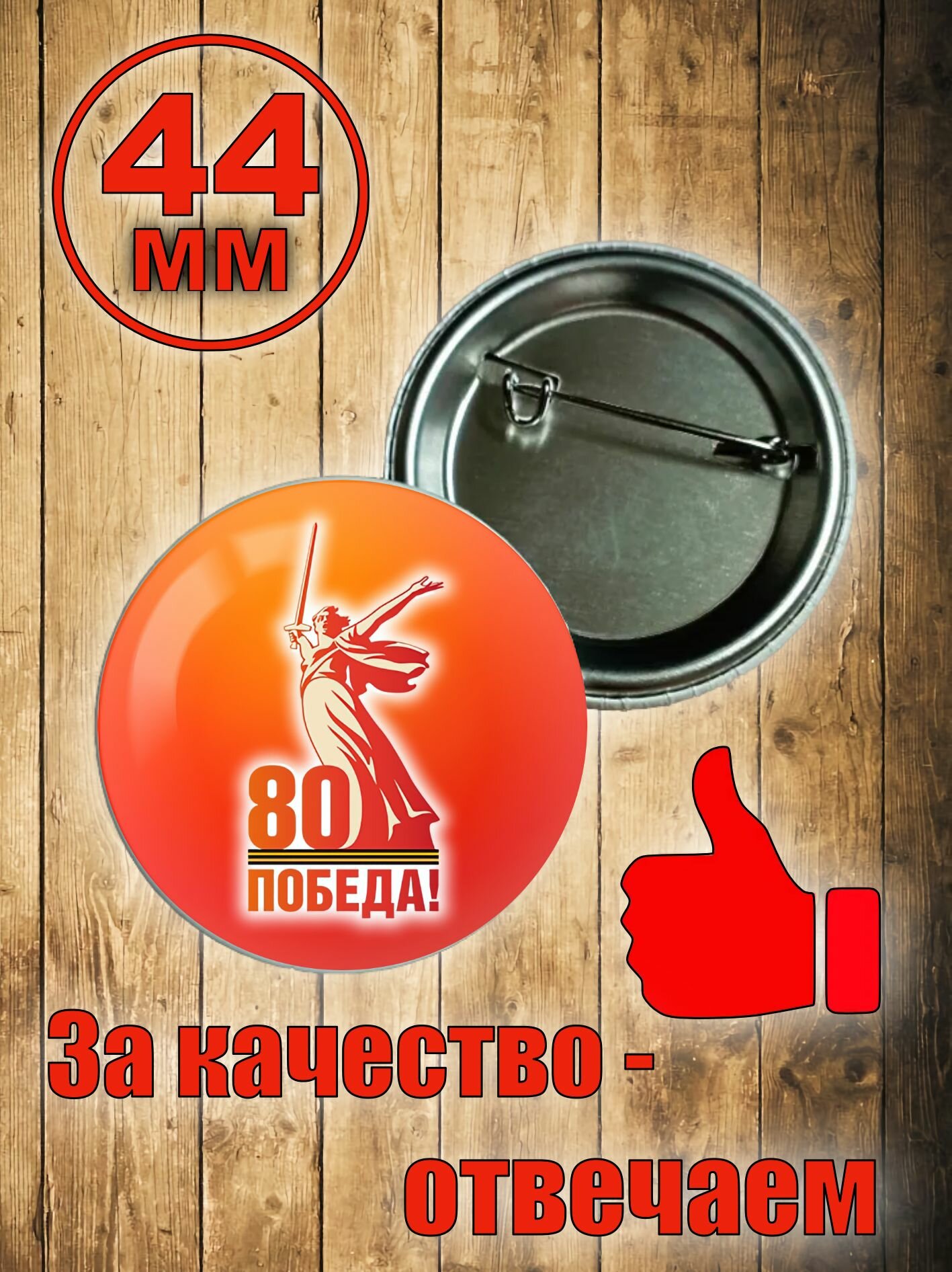 Значок "9 мая. Родина-мать"