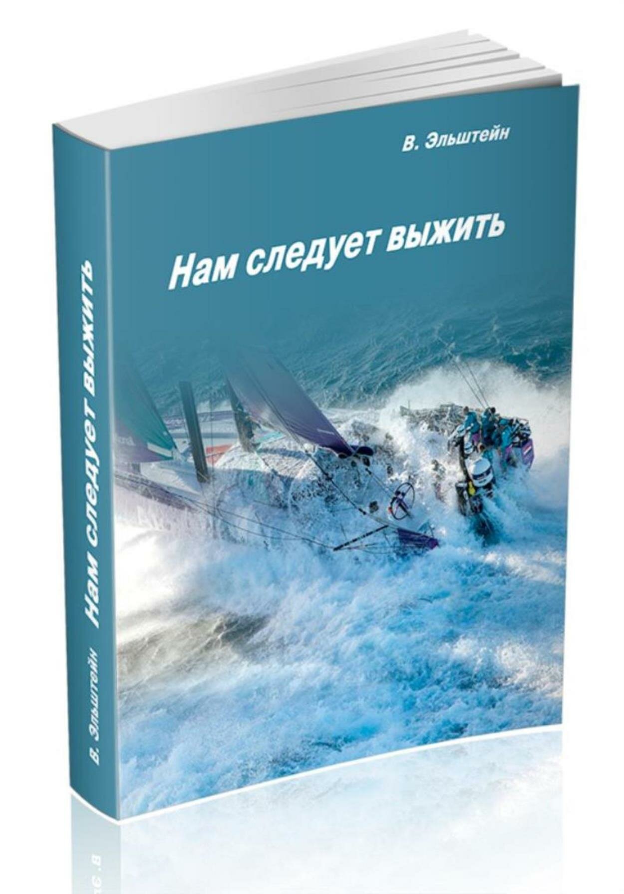 Нам следует выжить (2-е издание)