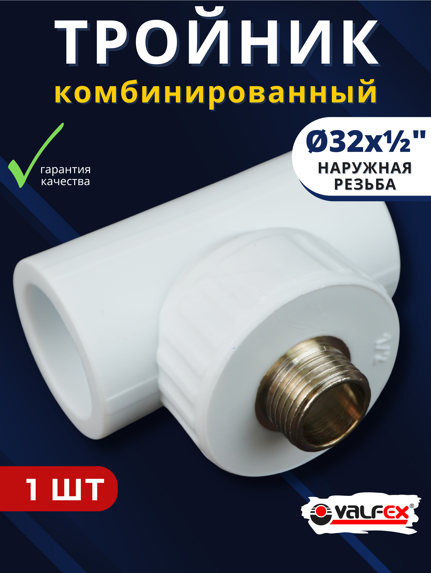 Тройник полипропиленовый 32х1/2х32 наружная резьба, комбинированный PPRC (Valfex) 1шт.