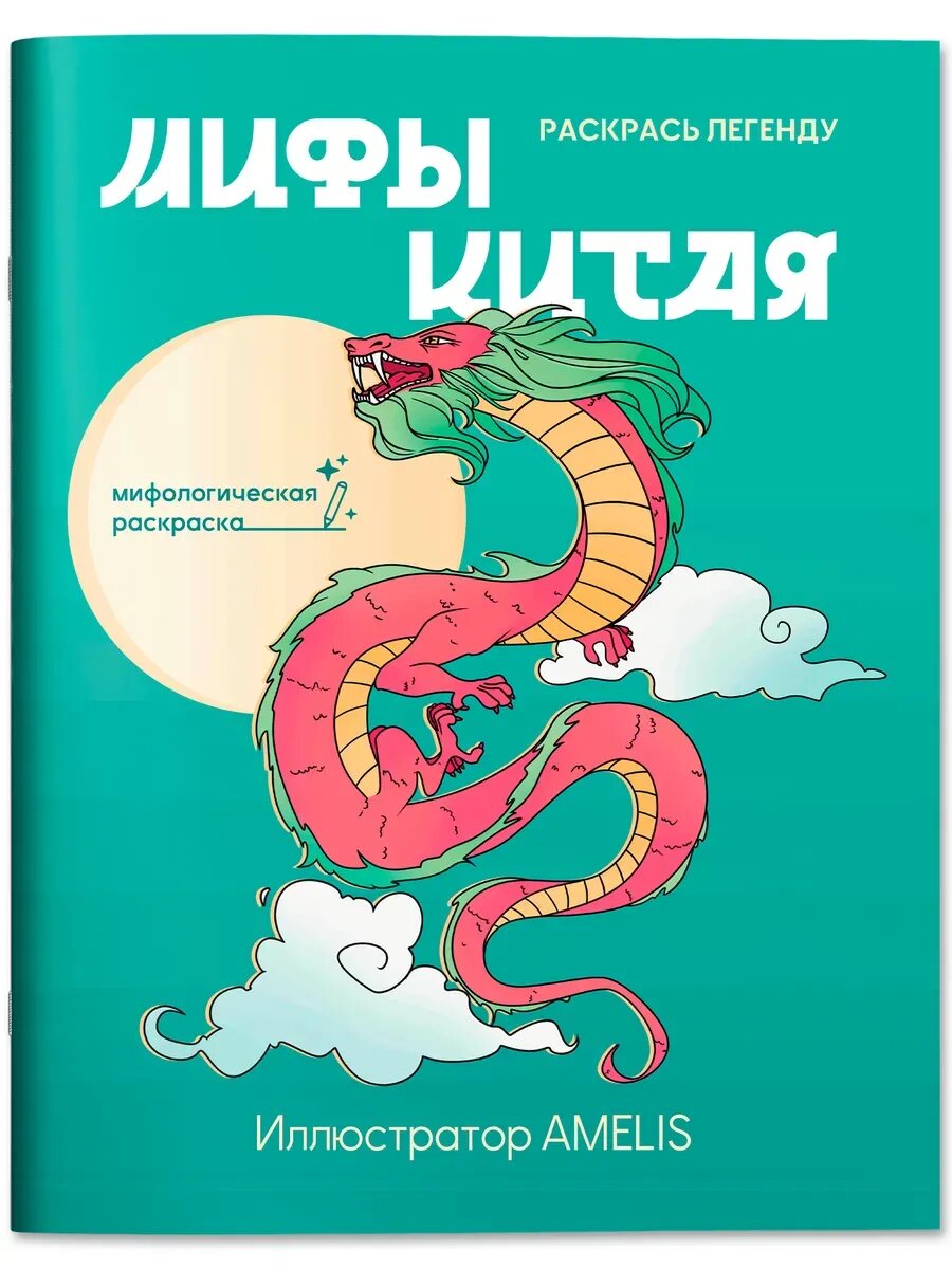 Amelis. Мифы Китая. Раскрась легенду