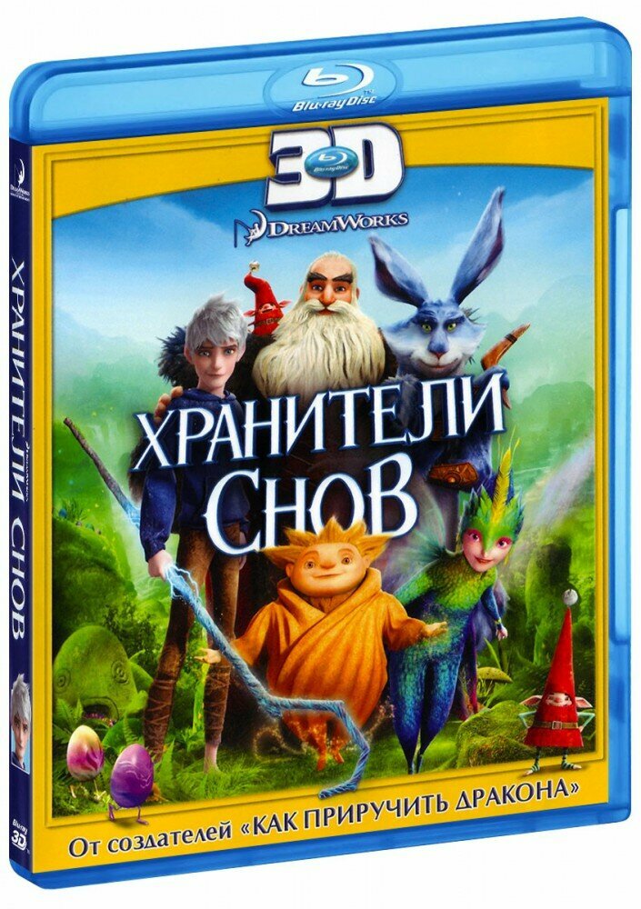 Хранители снов (Real 3D Blu-Ray) (2012 год, блю-рей диск, Blu-Ray Box)