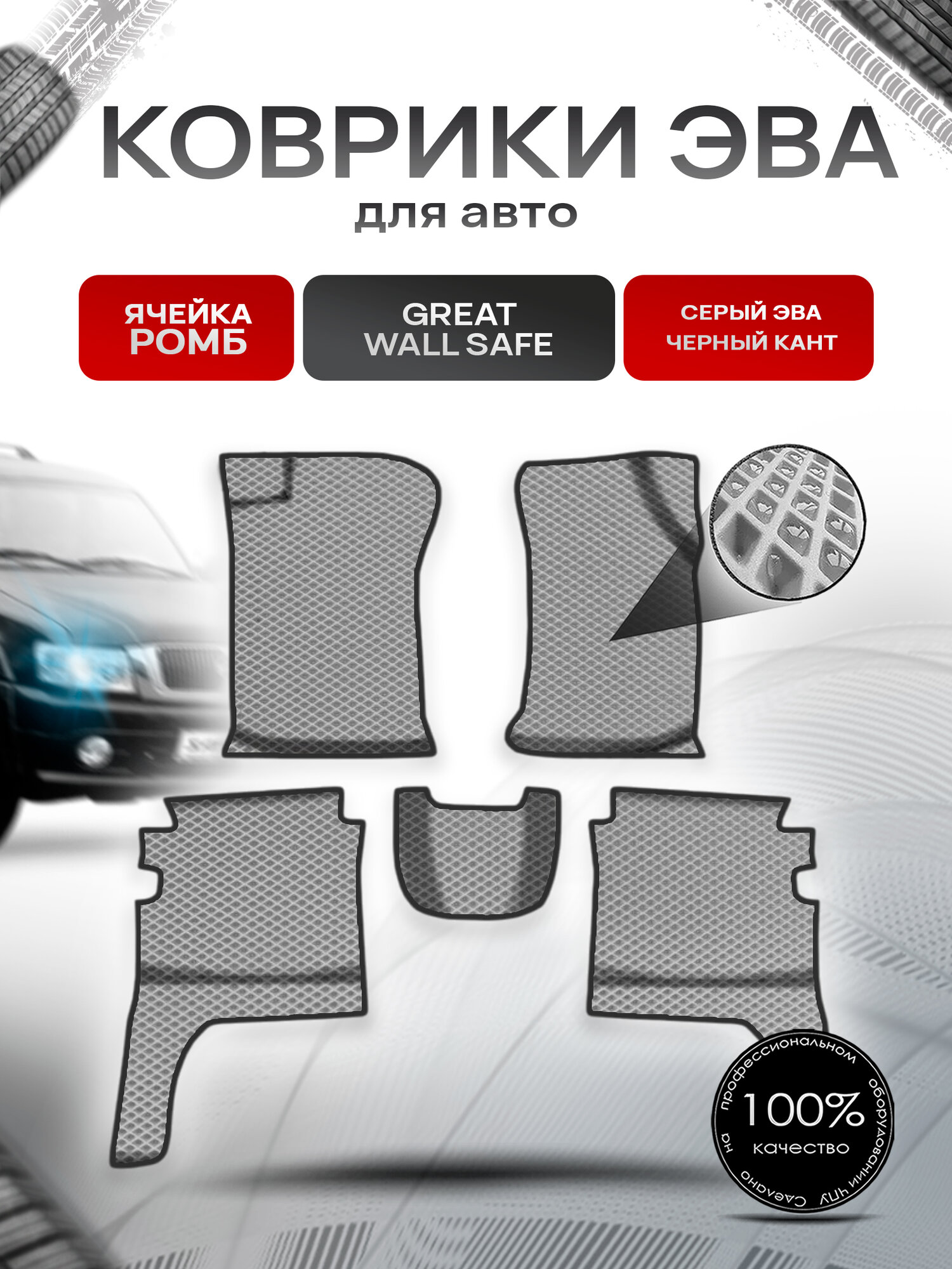 Коврики ЭВА Ромб для авто Грит Вол Сэйф / Great Wall Safe 2001-2009 Г. В. Серый с Чёрным кантом