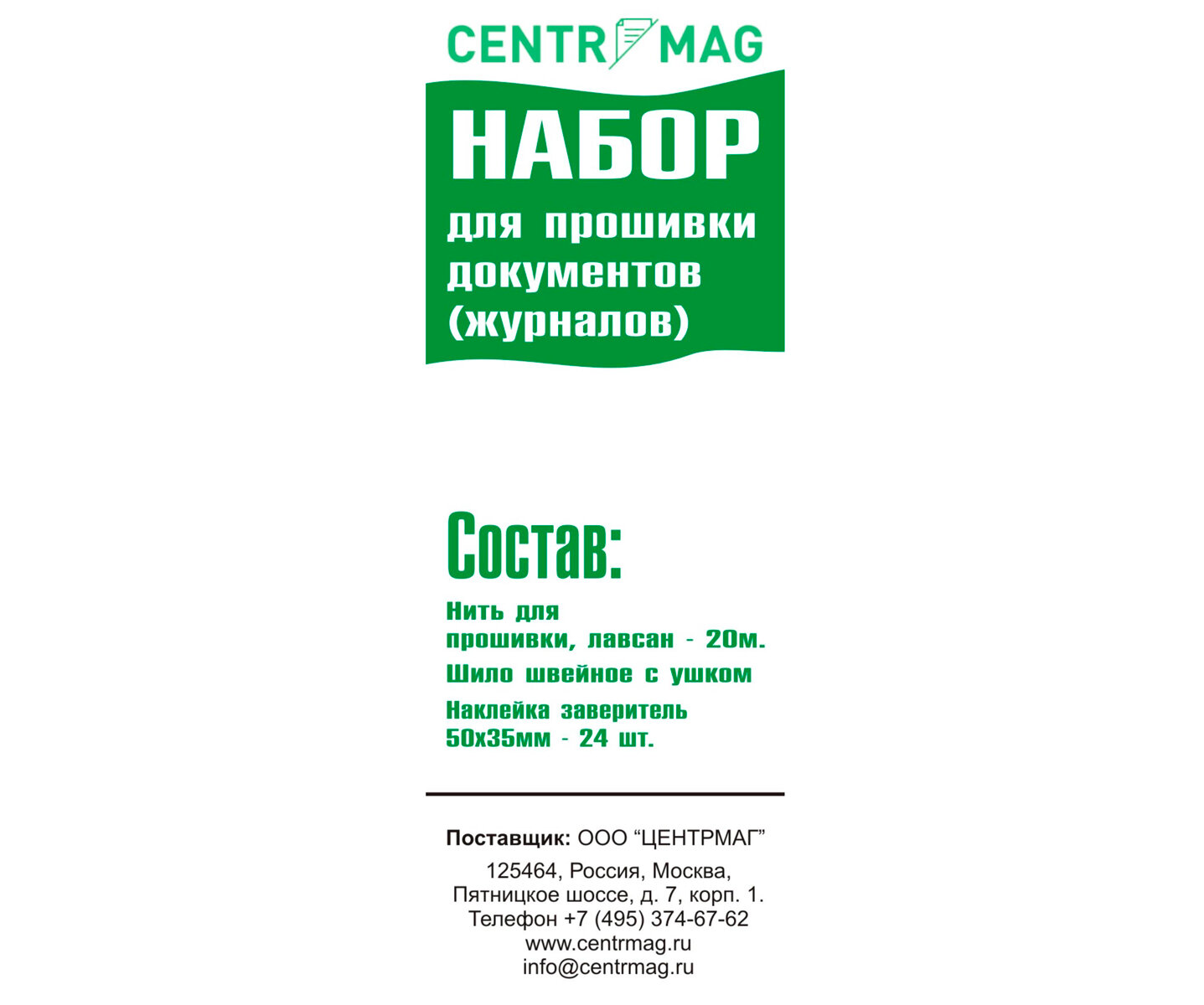 Набор для прошивки журналов (размер 29.7 x 21 см)