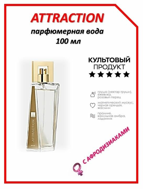 Парфюмерная вода Attraction для нее, 100 мл