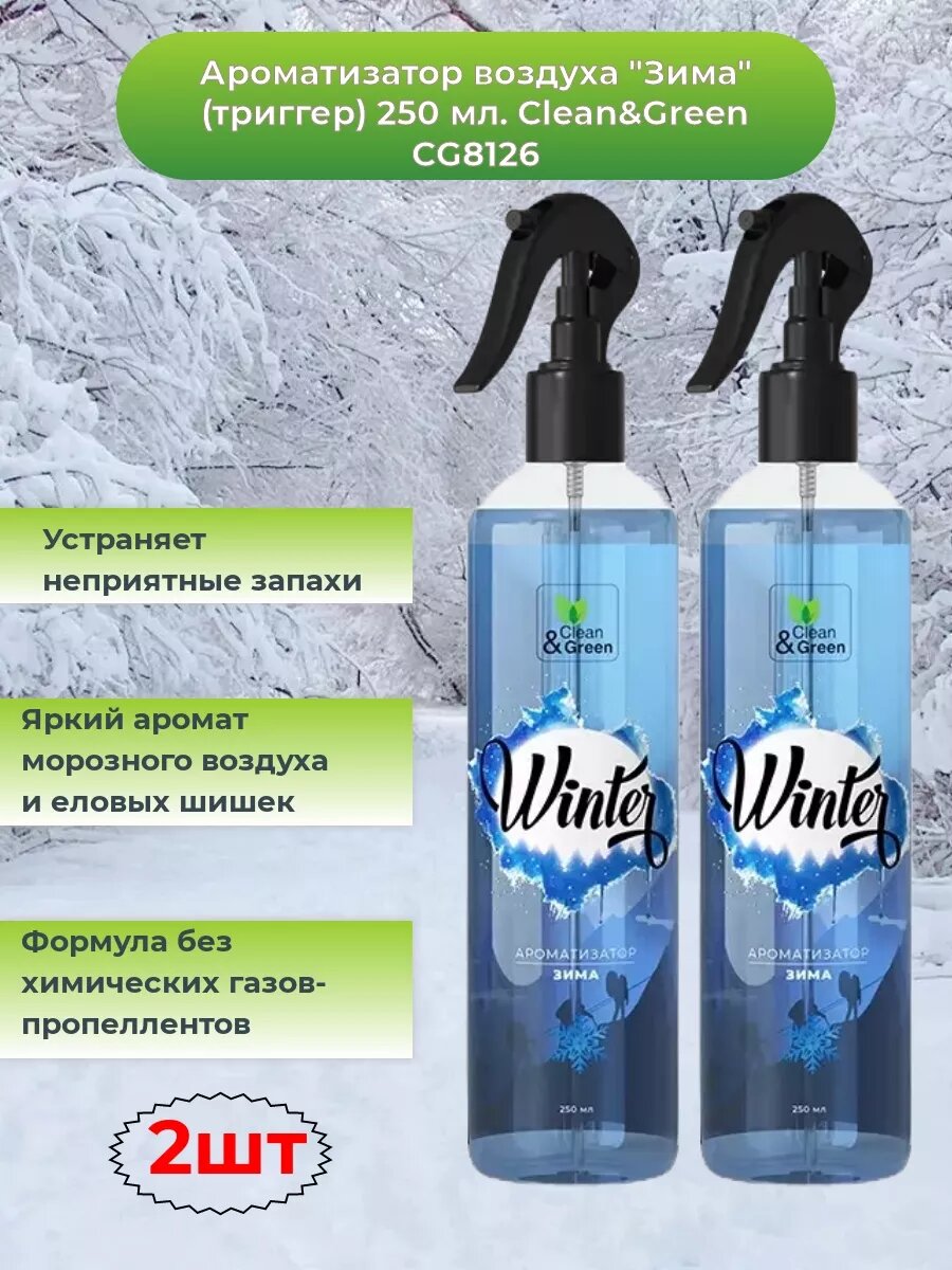 Ароматизатор воздуха "Зима" (триггер) 250 мл. Clean&Green CG8126 2шт