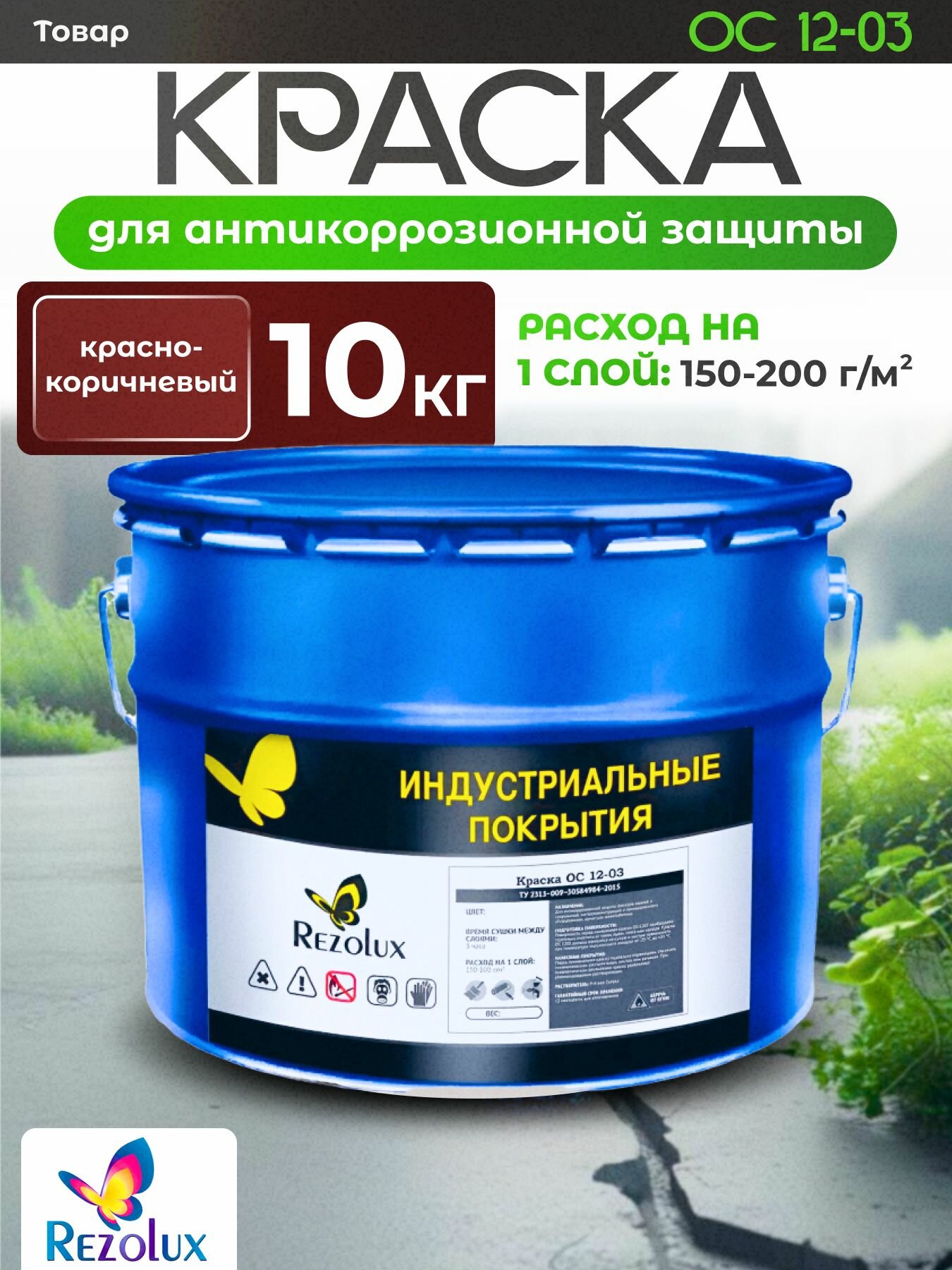 Rezolux Краска строительная ОС-12-03 защита от коррозии, морозостойкая.