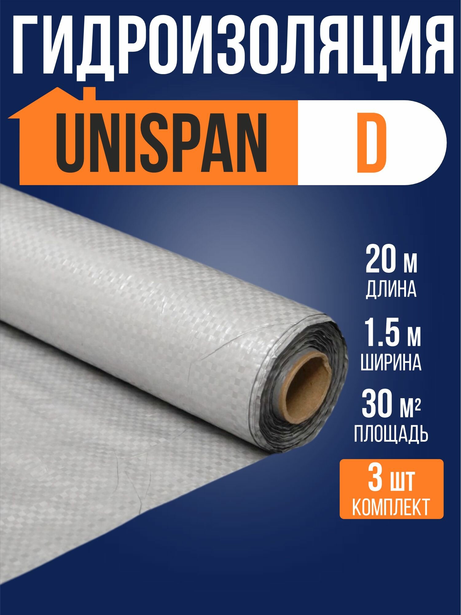 Гидроизоляция D (30м2) UNISPUN / 3 рулона / Юниспан Д строительная гидроизоляционная плёнка