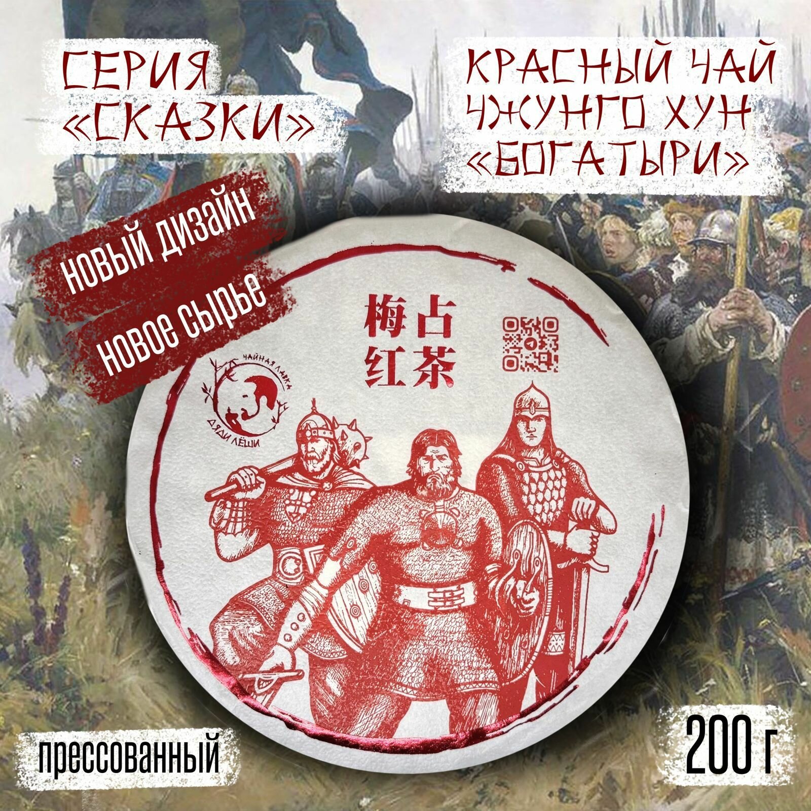 Красный китайский чай прессованный Чжунго Хун Богатыри серия "Сказки" 200 г