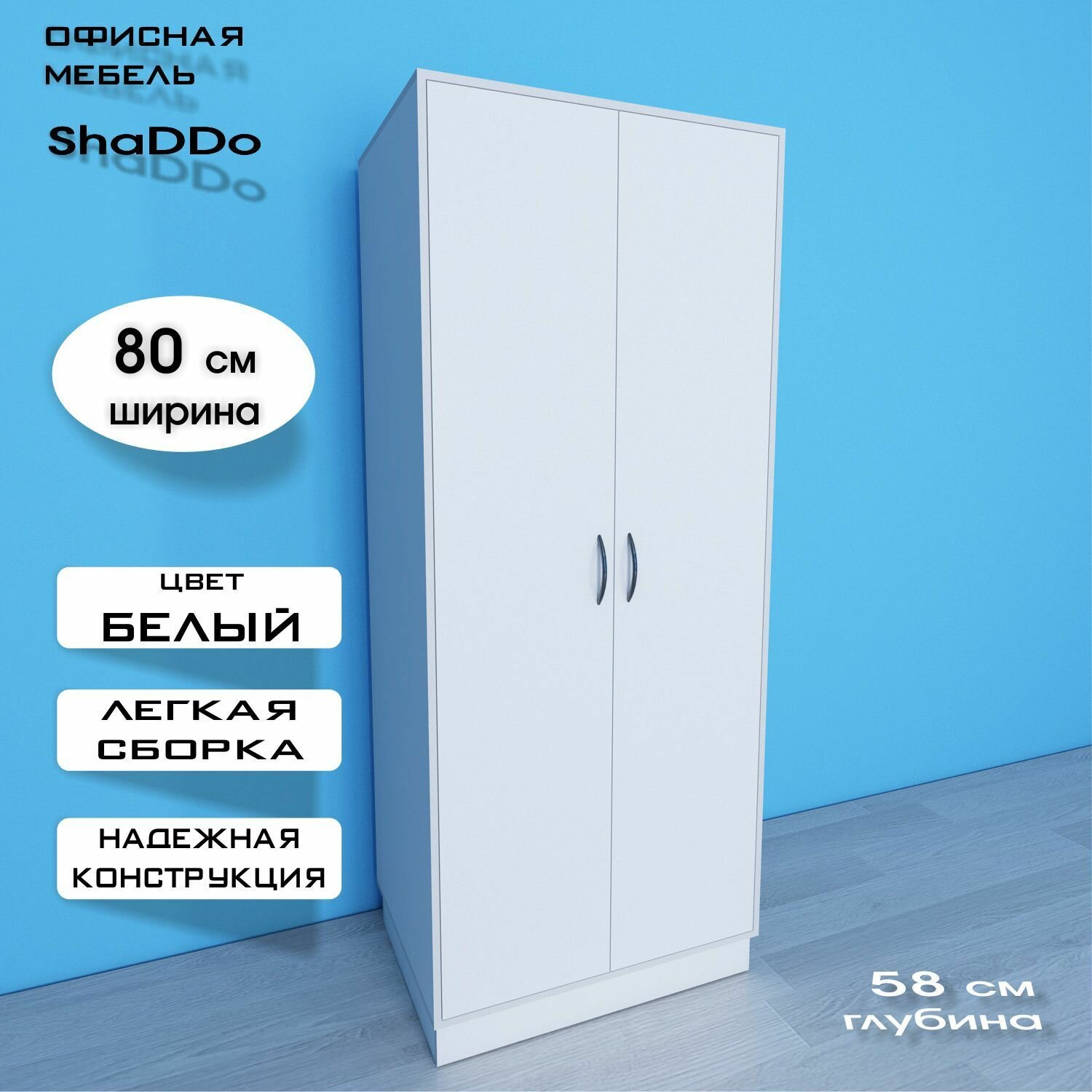 Шкаф офисный Светоч для одежды Мг-80, распашные двери, ЛДСП белый