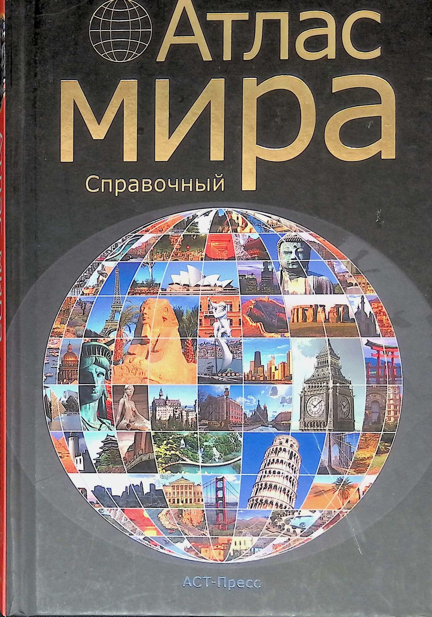 Атлас мира справочный