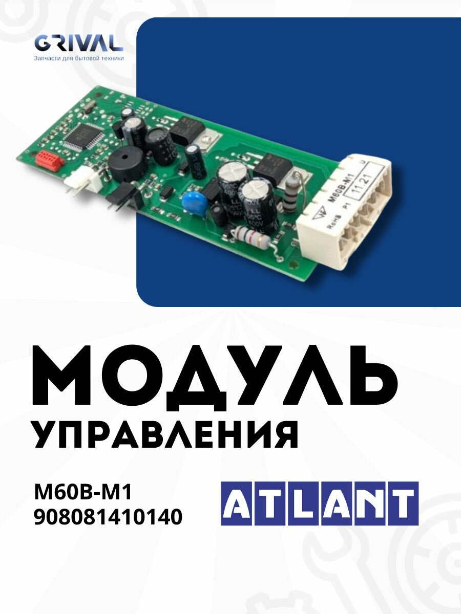 Модуль управления для холодильника Атлант М60В-М1 908081410140