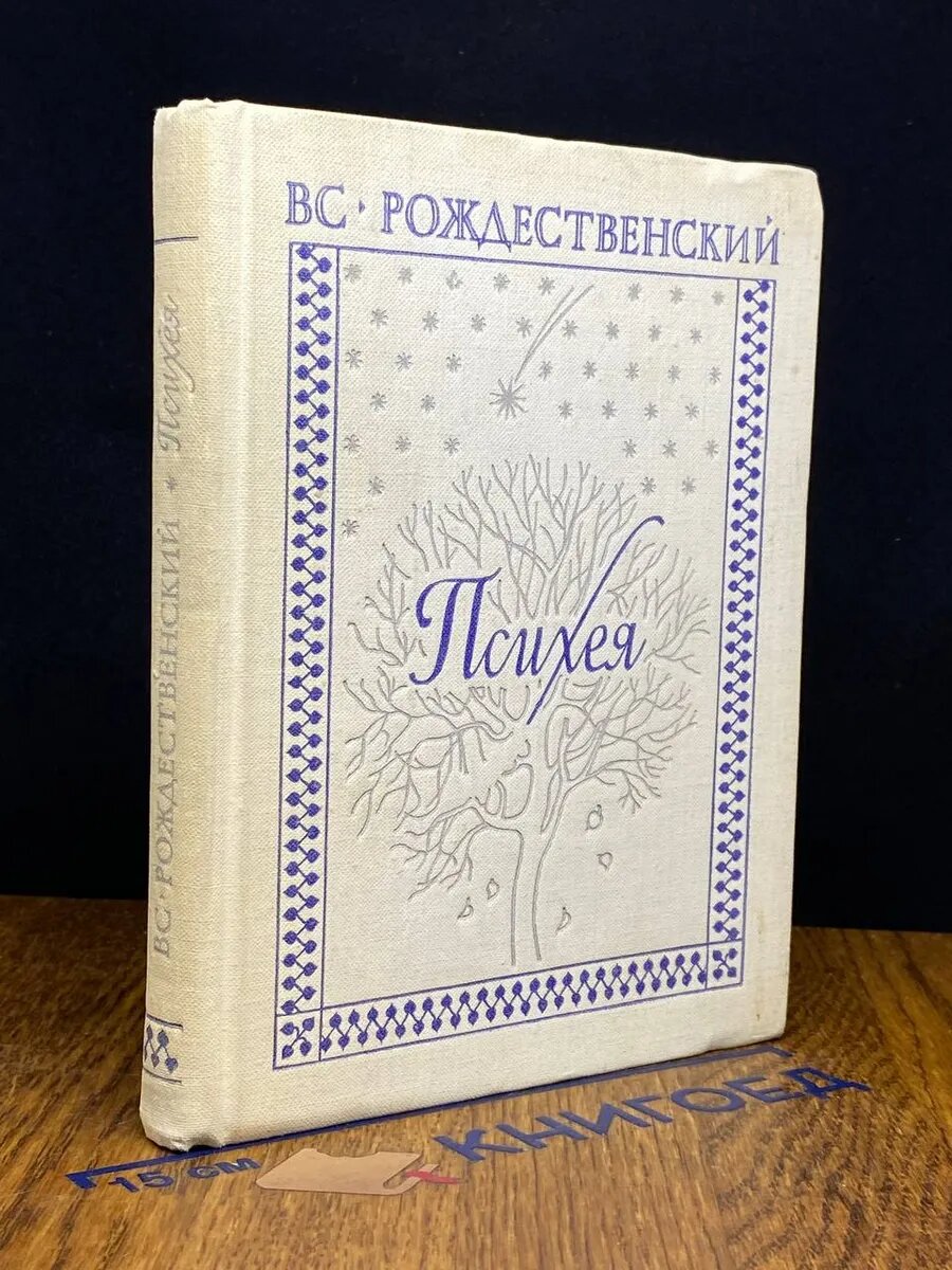 Книга. Психея 1980 (2041146681904)