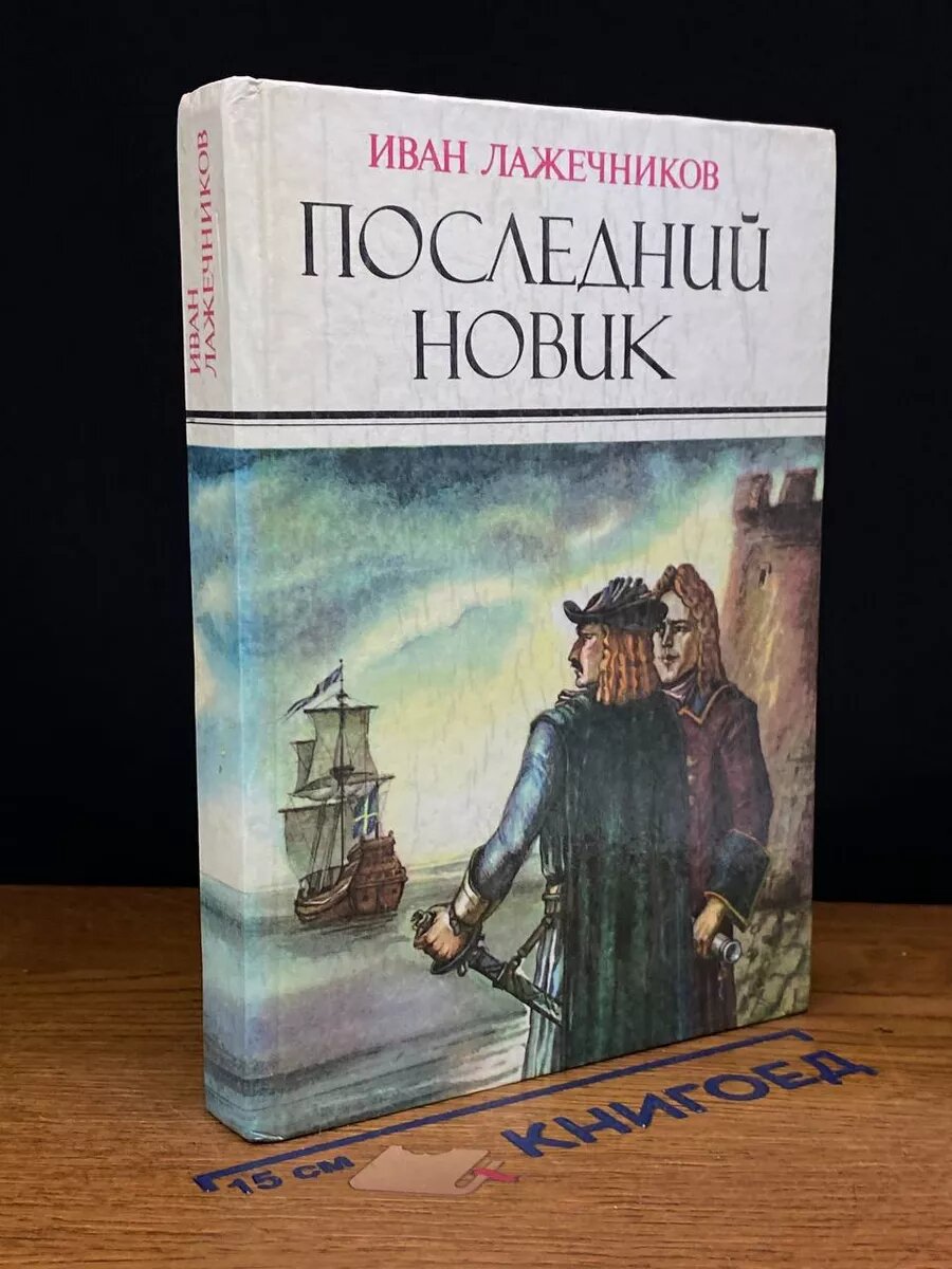 Книга. Последний Новик 1990 (2041123745650)