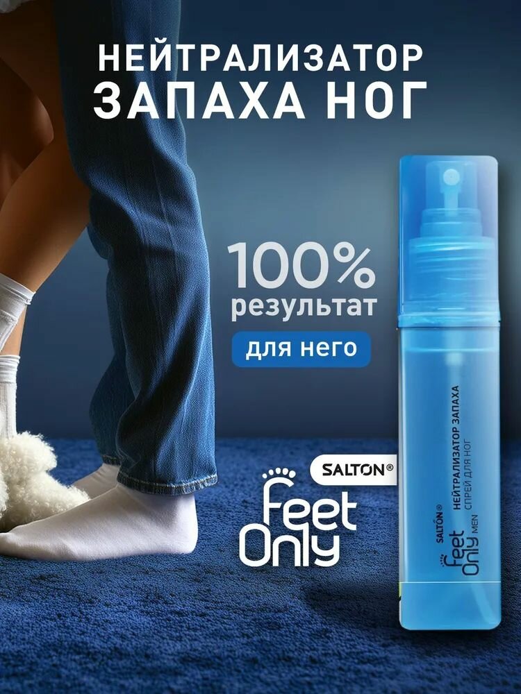 Нейтрализатор запаха для ног мужской Feet Only Men дезодорант для обуви антибактериальный спрей 60мл