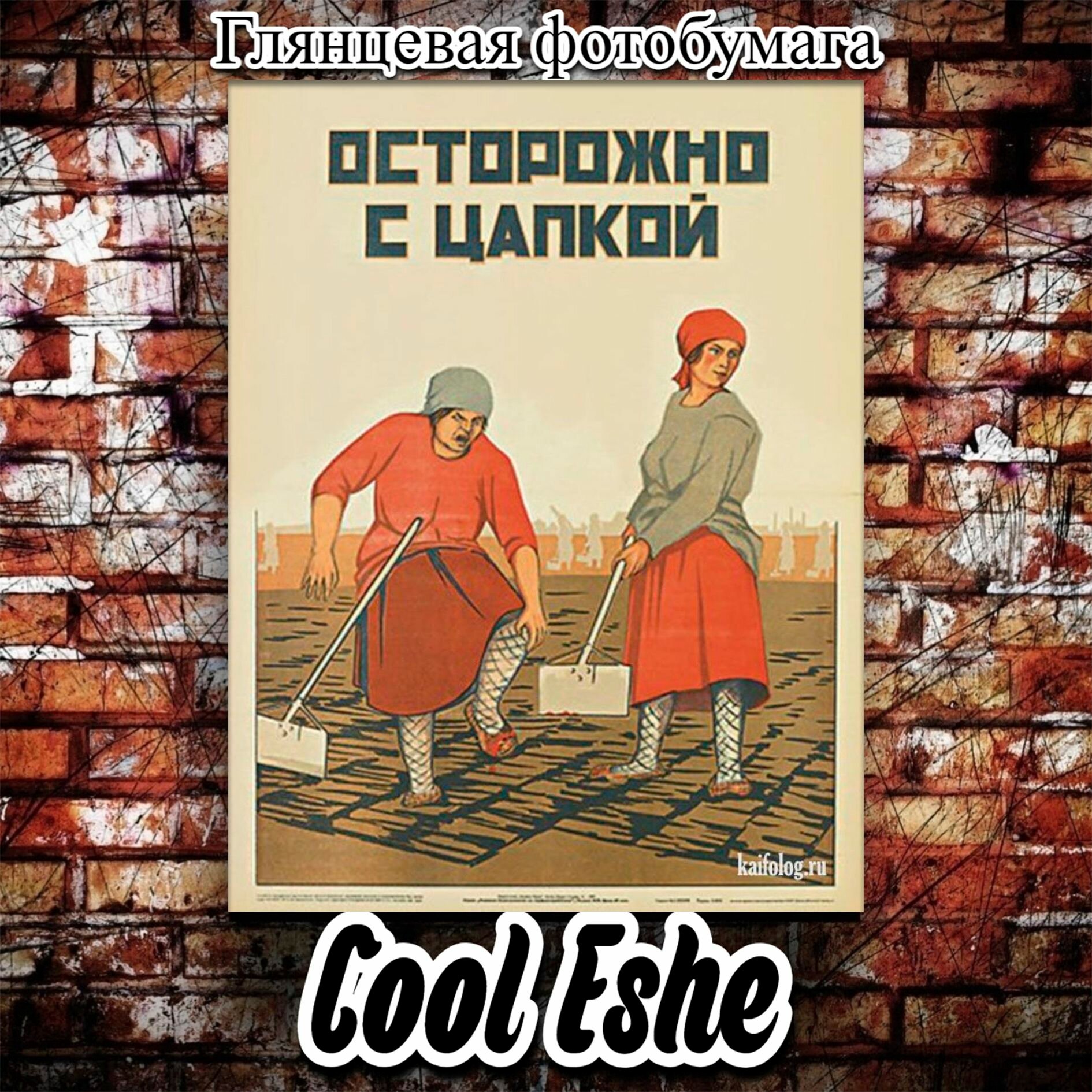 Постер "Осторожно с цапкой" из коллекции "Советские плакаты" А4