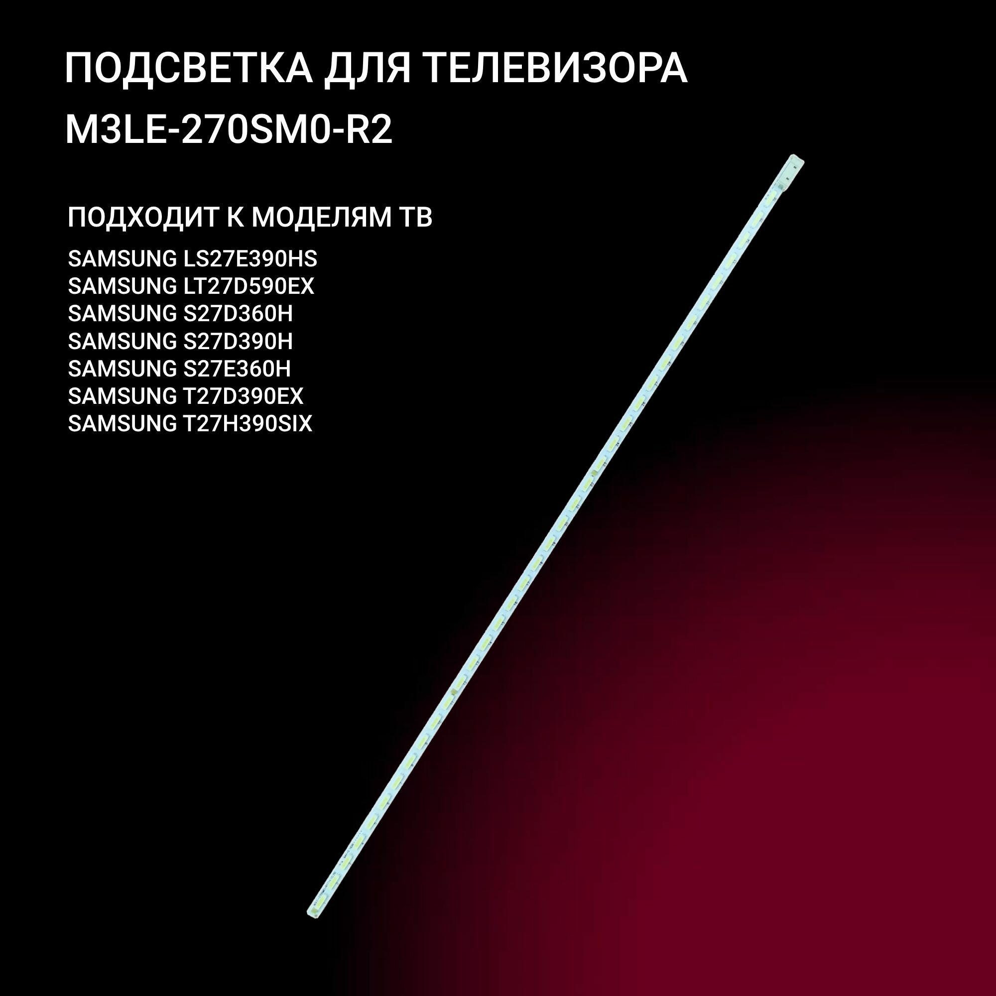 LED подсветка M3LE-270SM0-R2 для телевизоров Samsung LS27E390HS, LT27D590EX, S27D360H, S27D390H, S27E360H
