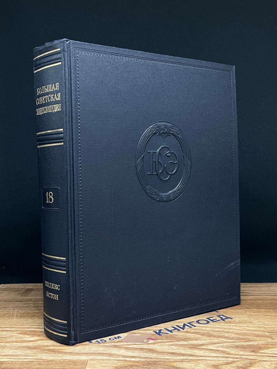 Книга. Большая Советская Энциклопедия. В 51 томе. Том 18 1953 (2044596769406)