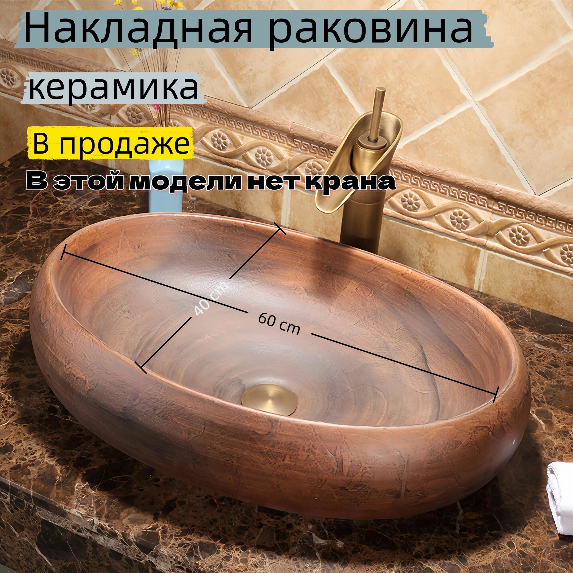 Раковина-столешница, керамическая, накладная, овальная, коричневая, с сливным клапаном, Нет крана