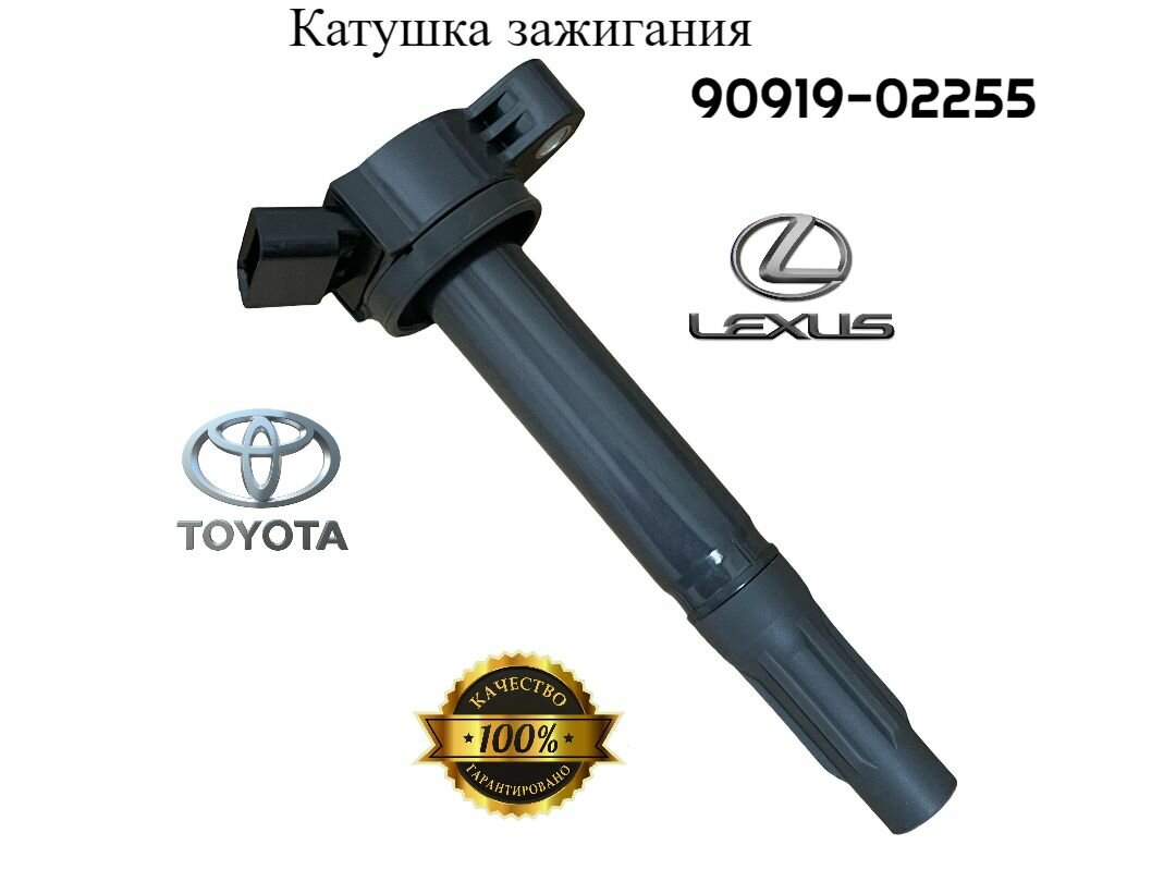 Катушка зажигания Toyota / Lexus 90919-02251/90919-02255, 1шт