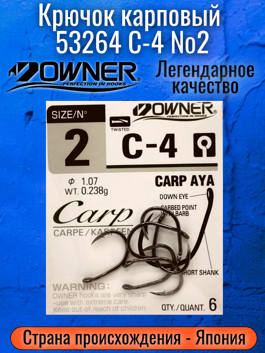 Крючок карповый Owner 53264 С-4 №2 Carp Aya BC
