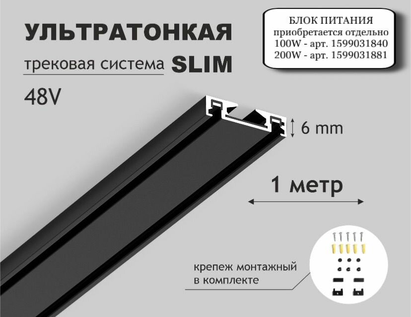 Шинопровод накладной магнитный ультратонкий Ultra Slim IP20 48V 1000*26*6, черный (крепеж в комплекте)