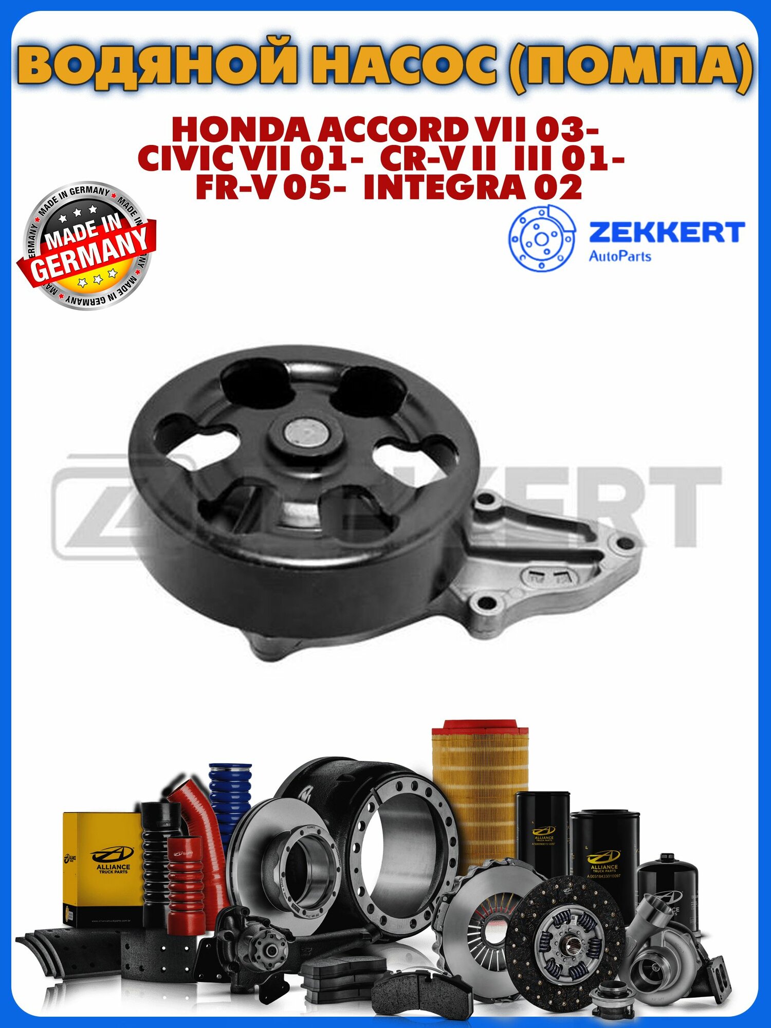 Помпа водяная Honda Accord VII 03- Civic VII 01- CR-V II III 01- FR-V 05- Integra 02- Stream 0