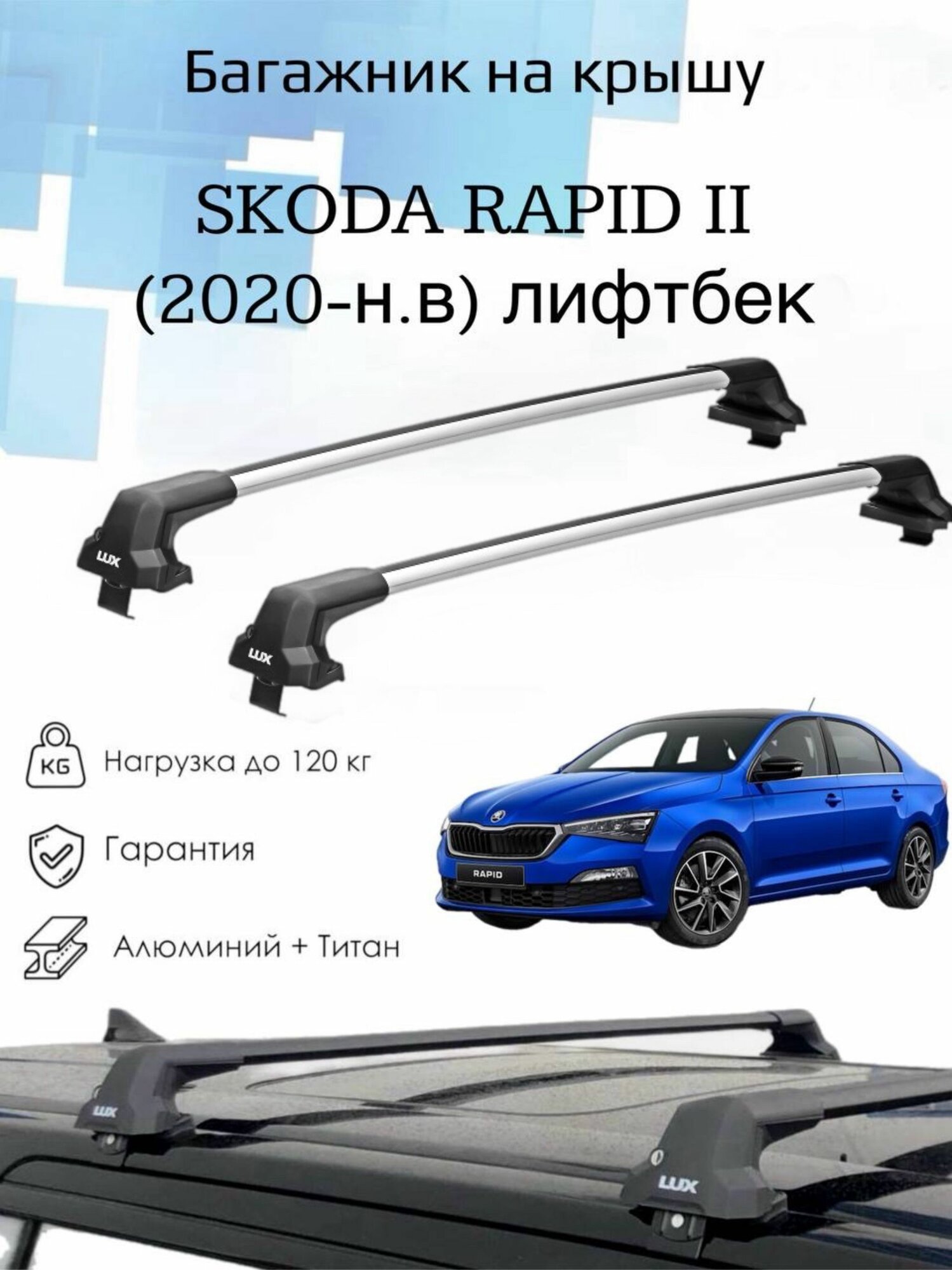 Багажник на крышу Skoda Rapid II (2020-н. в) / Поперечины / Шкода Рапид 2 поколения