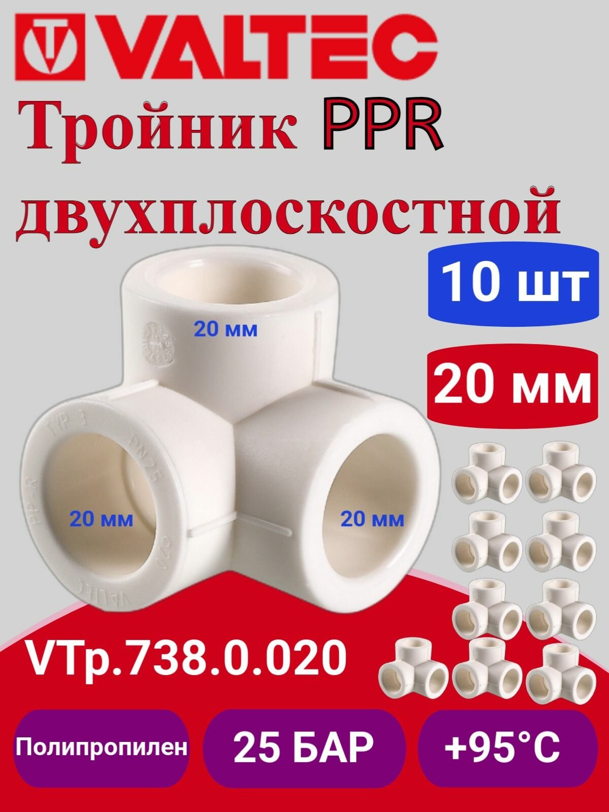 10 шт - Тройник PPR двухплоскостной 20мм VALTEC VTp.738.0.020
