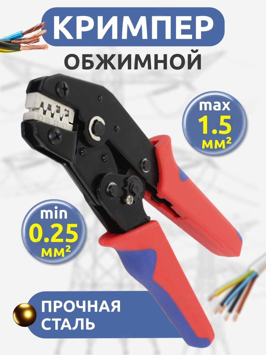 Клещи для обжима клемм/0,25-1,5мм/кримпер из прочной стали/храповый