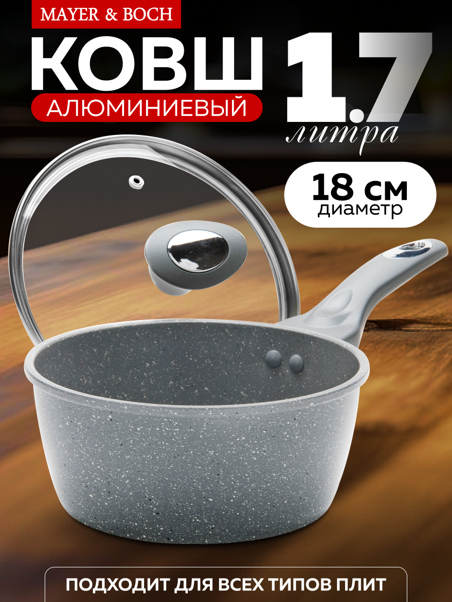 Ковш из алюминия с крышкой 1,7л 18см с антипригарным покрытием MAYER&BOCH, ковш кухонный