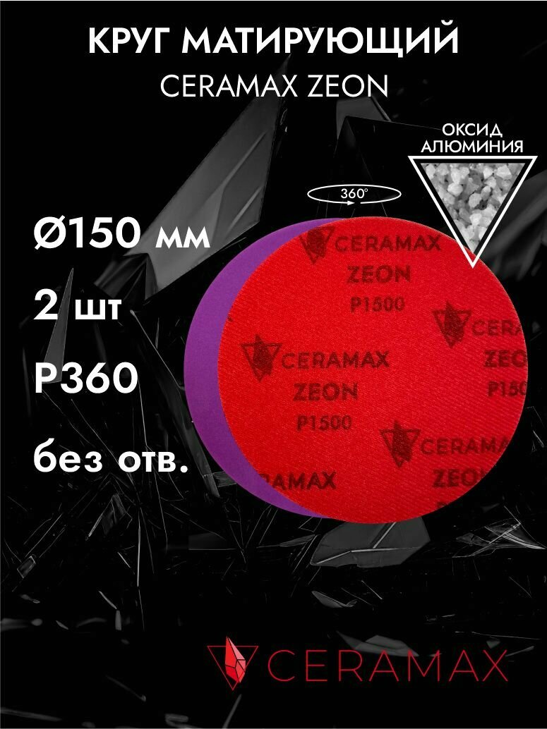 Шлифовальный круг матирующий 150 мм на липучке P360, 2 шт, без отверстий, CERAMAX ZEON / диски для подготовки под покраску / круг на поролоне для шлифовки