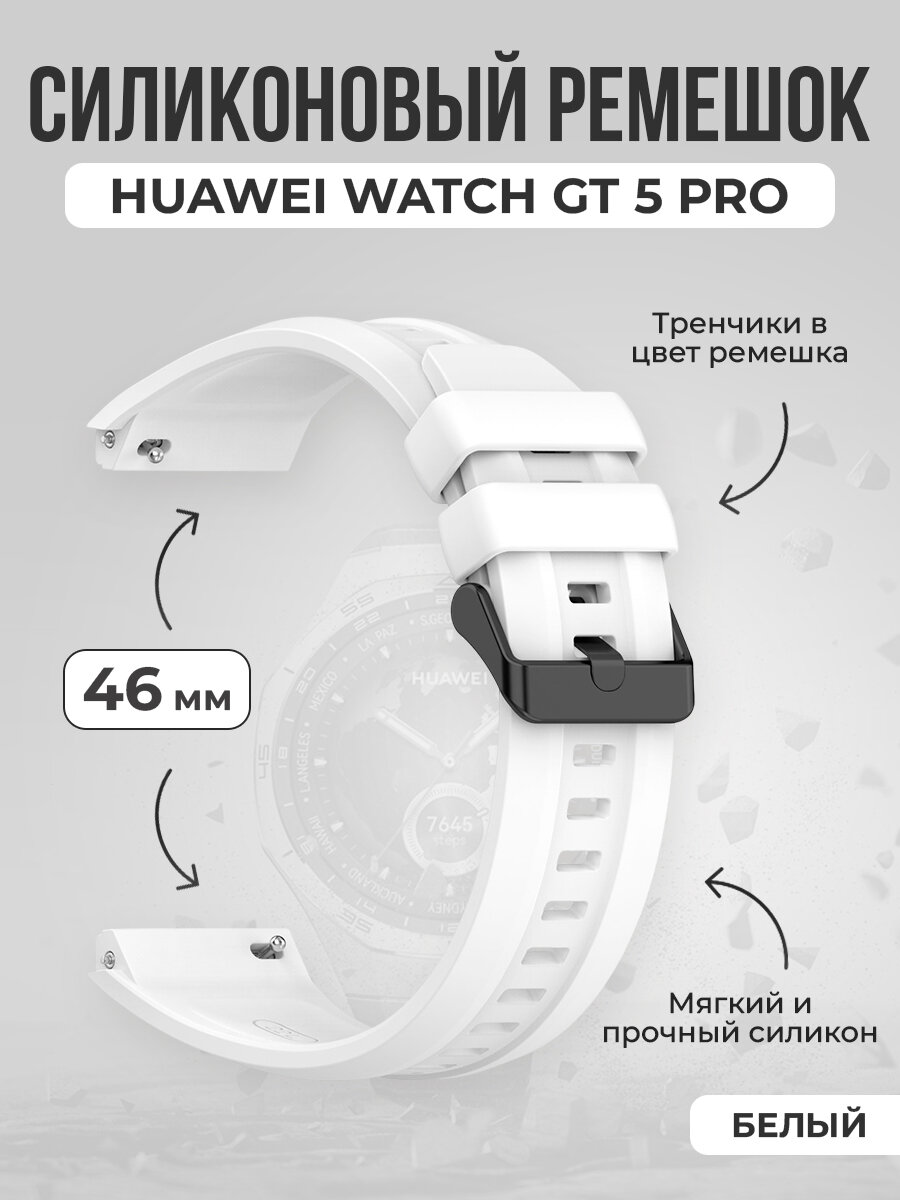 Силиконовый ремешок для Huawei Watch GT 5 Pro 46 мм, белый