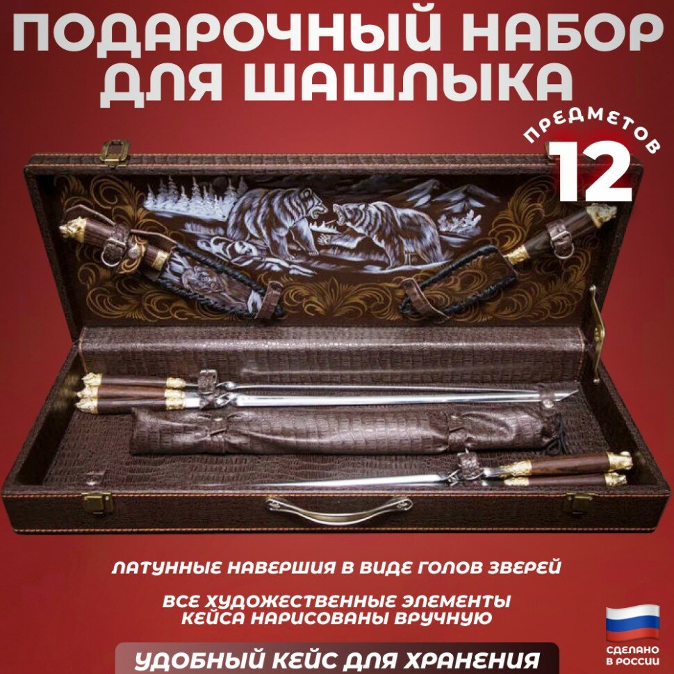 Набор для шашлыка "Камчатка" в кожаном кейсе (12 предметов)