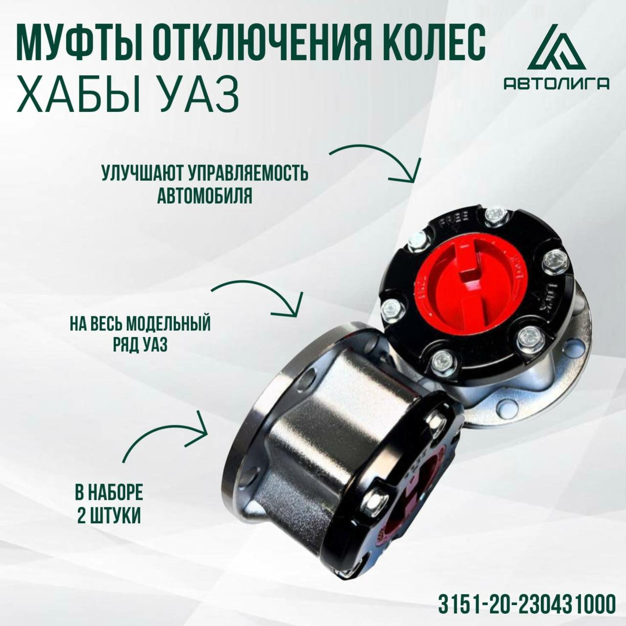 УАЗ Хабы Муфты отключения/подключения колес УАЗ Патриот, Хантер, Буханка, 452, 3151, 469 (Литой корпус) (комплект 2 шт.) (серия CIty (серия сити)