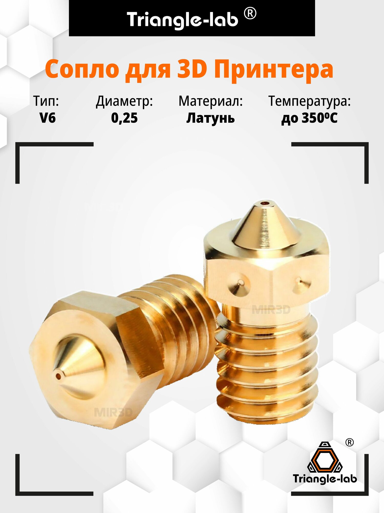 Сопло в экструдер для 3d принтера для хотэнда E3D от Trianglelab 0.25 мм