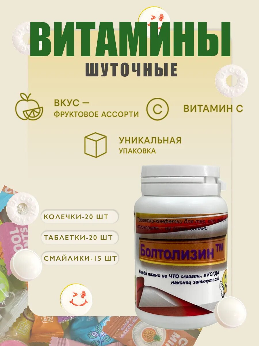 Шуточные витамины "Болтолизин"