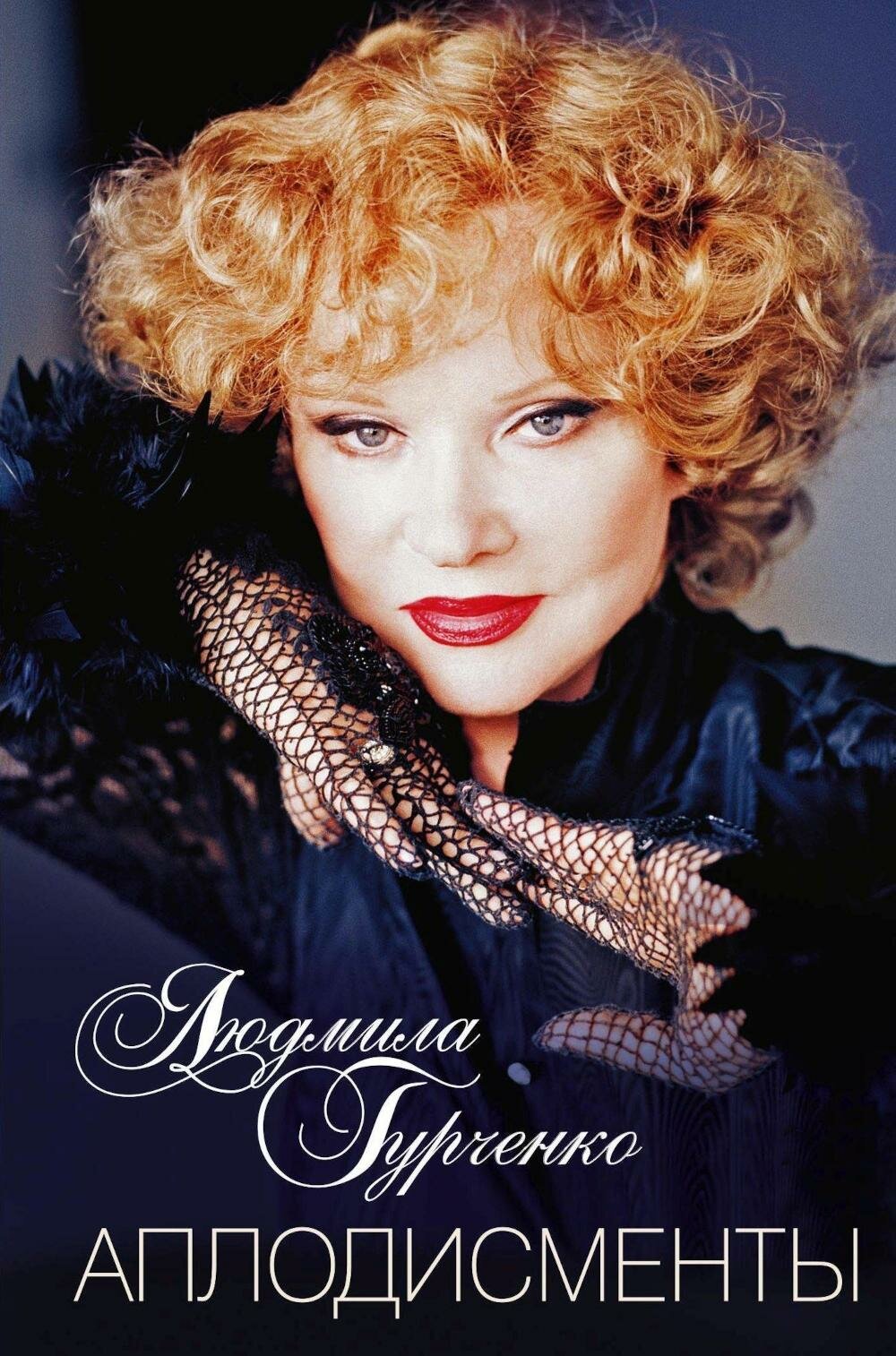 Аплодисменты. Гурченко Л. М. Центрполиграф