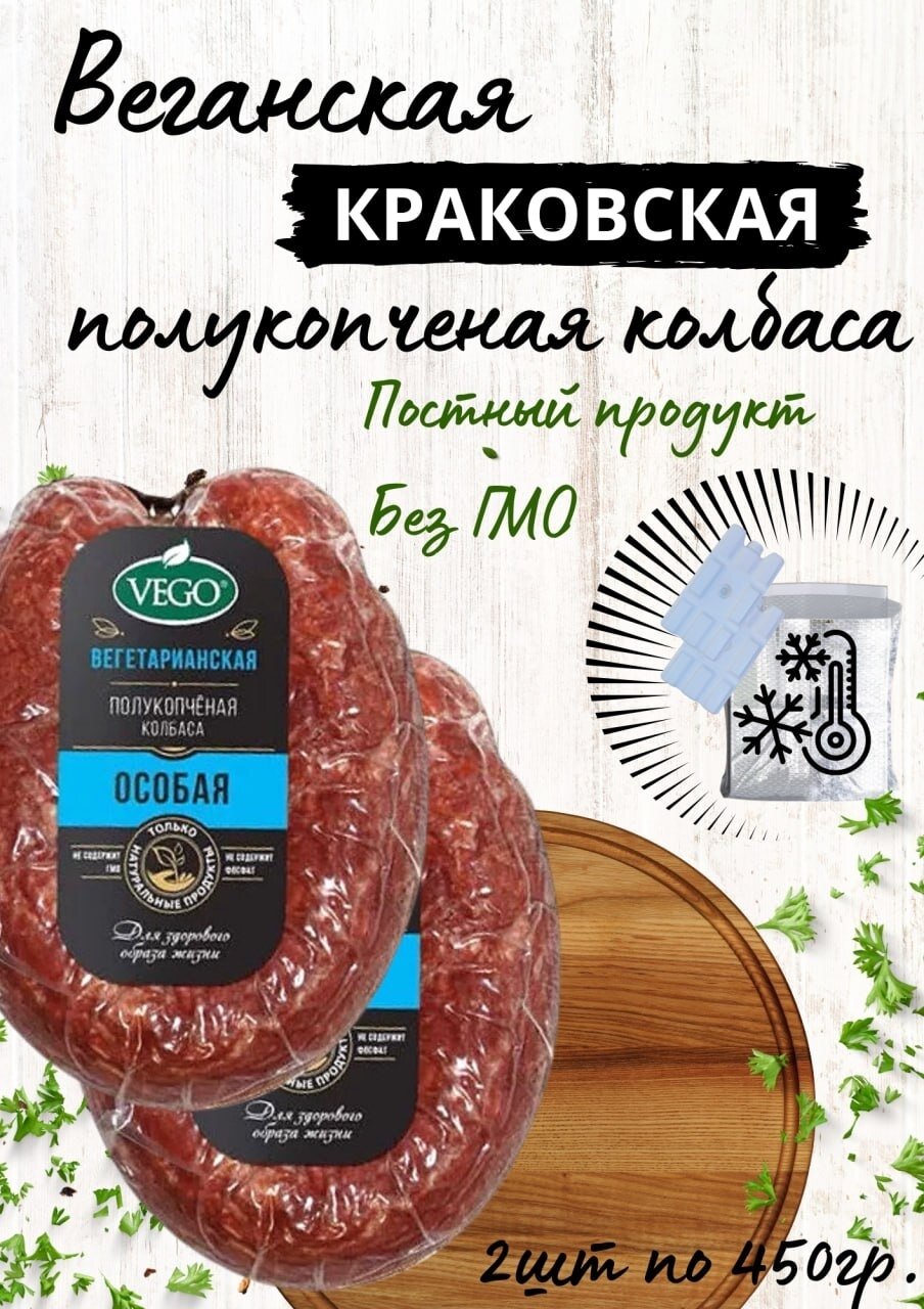 Колбаса полукопченая постная "Краковская веганская" растительный продукт, 2 шт по 450 г VEGO