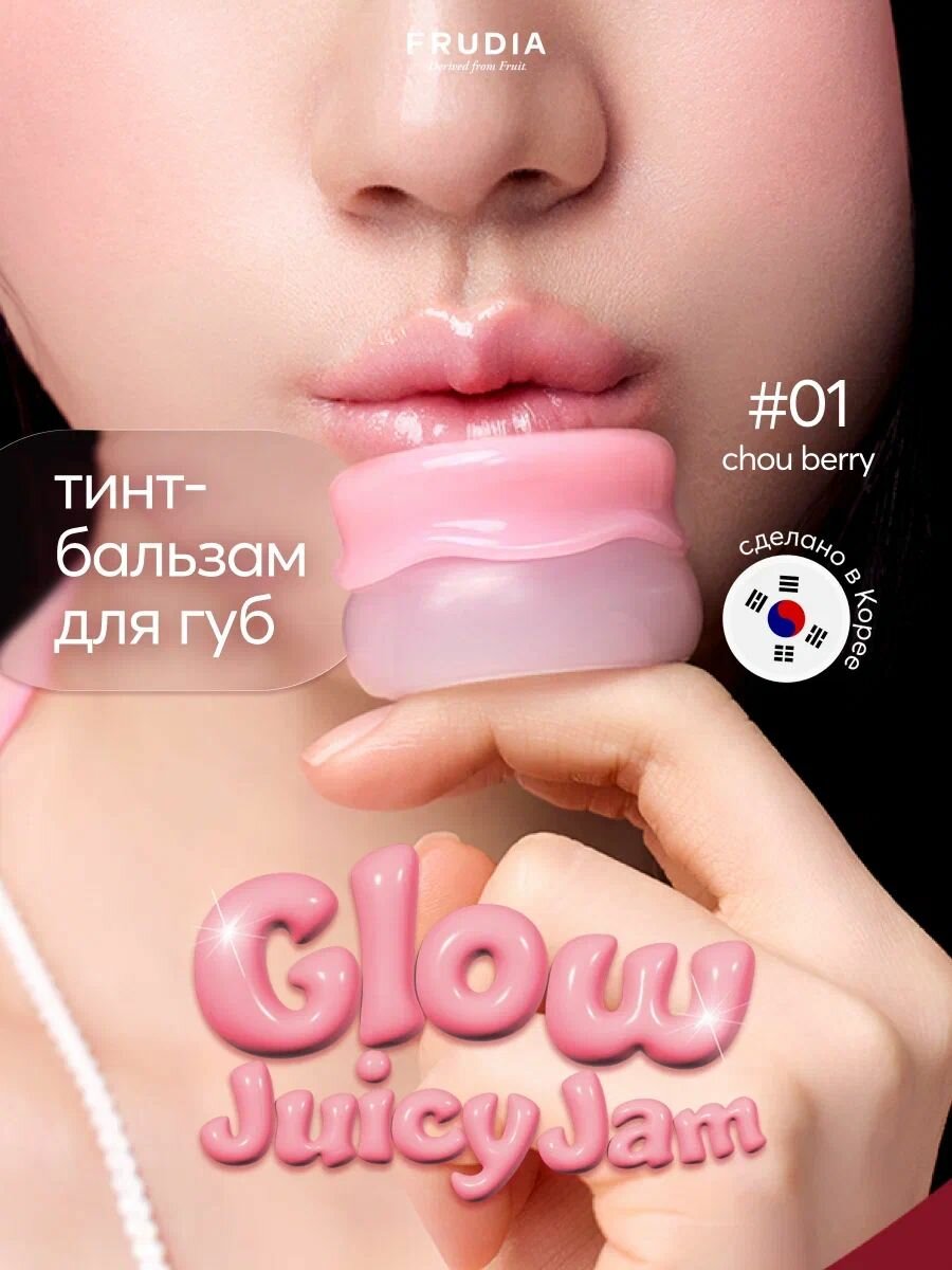 FRUDIA Тающий тинт бальзам для губ и щек "Нежная ягода" (Chou Berry #01) 4,5г, Корея