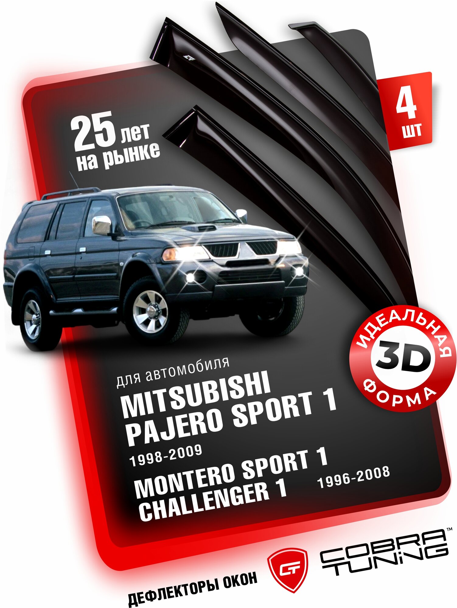 Дефлекторы боковых окон для Mitsubishi Pajero Sport 1 (Митсубиси Паджеро Спорт) 1998-2009, Montero Sport 1 (Монтеро) 1996-2008 ветровики на двери автомобиля, Cobra Tuning