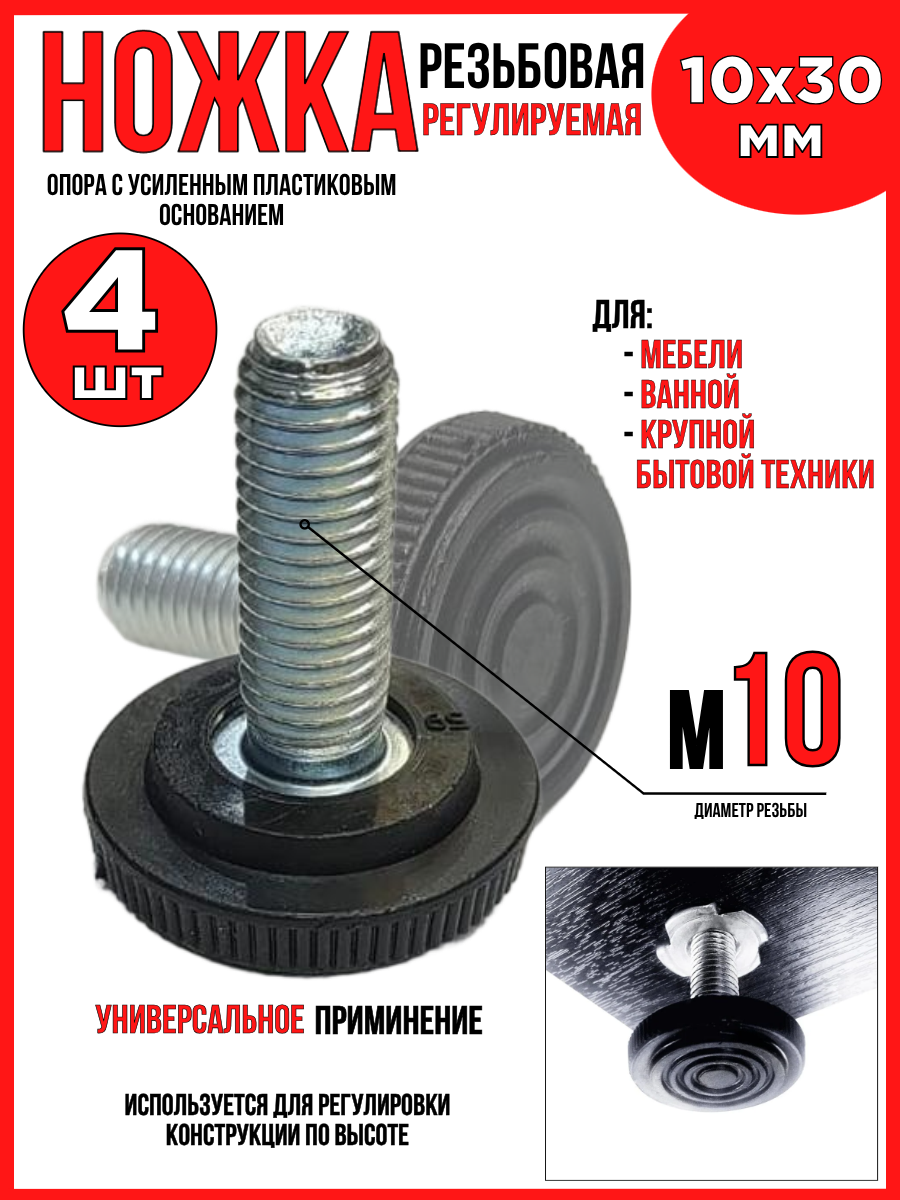 Опора резьбовая 4шт.(ножка) регулируемая М10х30мм с усиленным пластиковым основанием D=32мм