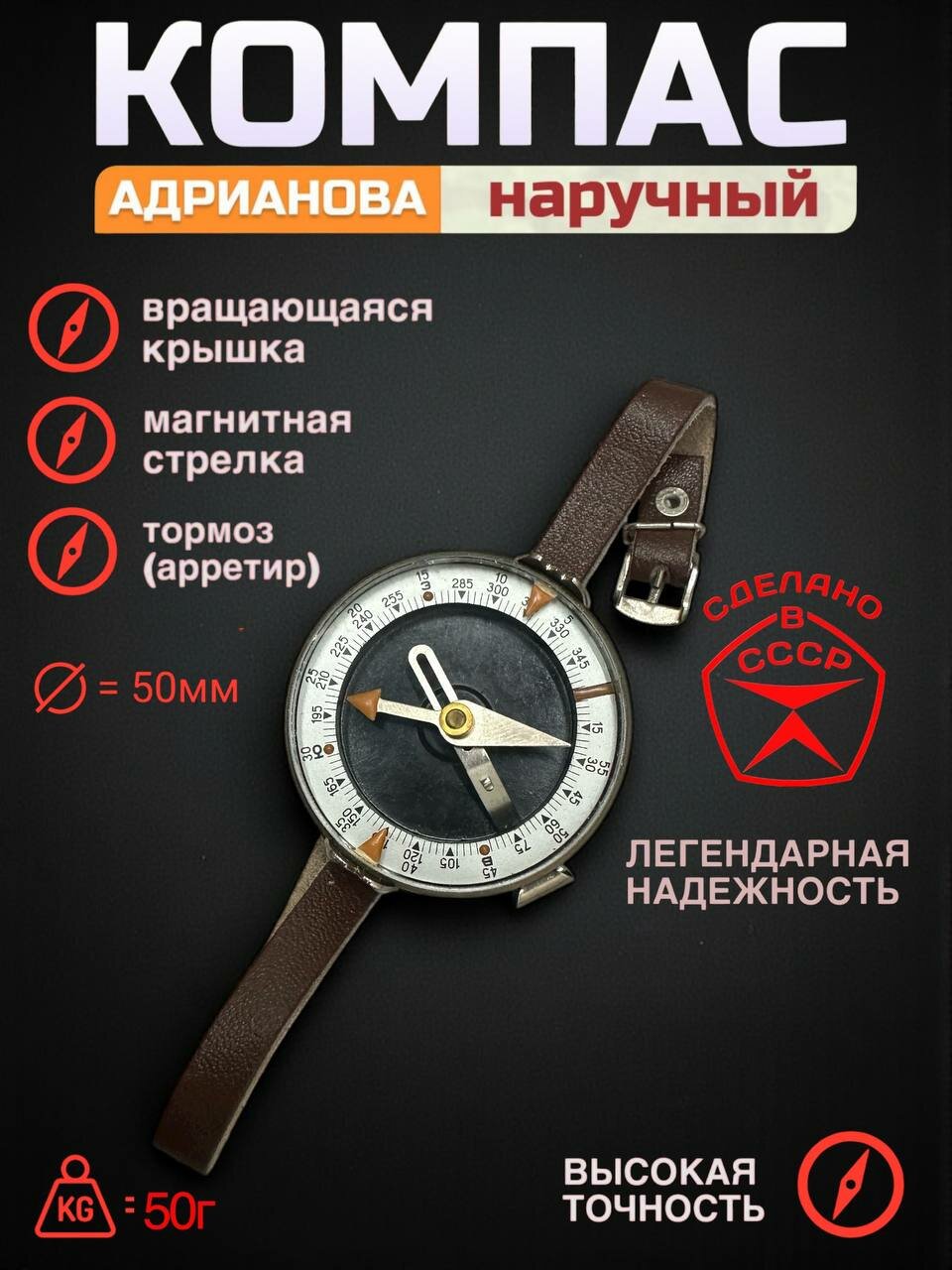Армейский ручной компас Адрианова, производство СССР коричневый ремешок