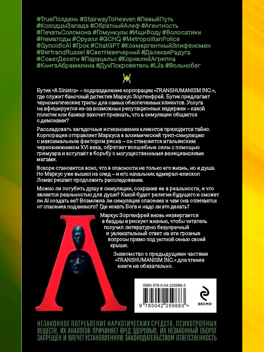 Виктор Пелевин. A Sinistra | А Синистра | Левый Путь. Единственный и неповторимый. Виктор Пелевин — фото 1