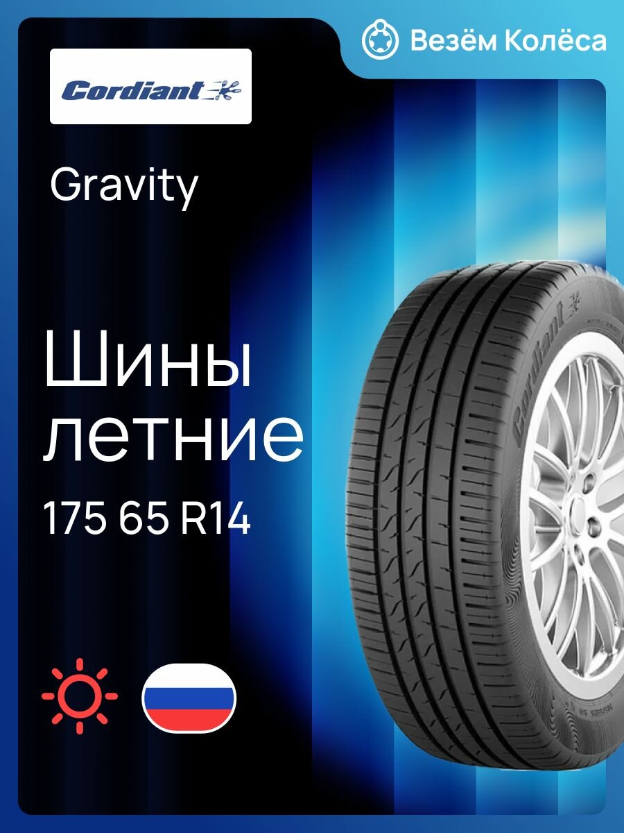 Шина летняя CORDIANT Gravity 175/65 R14 86H