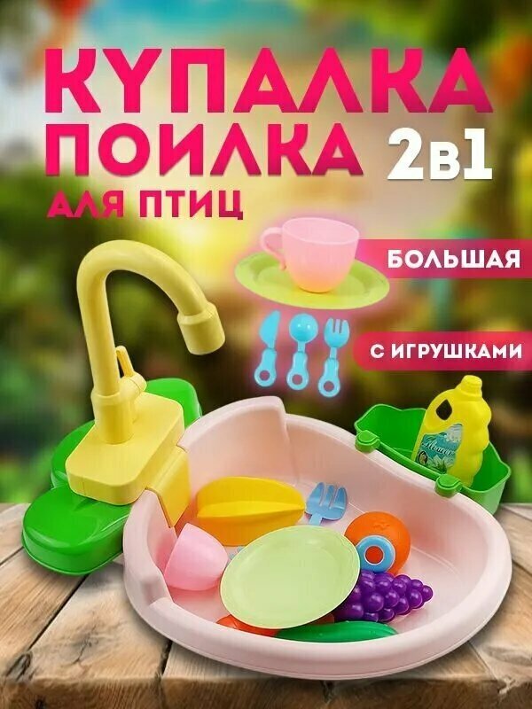 Большая ванночка с фонтаном и игрушками для попугаев, купалка поилка для птиц/16 игрушек