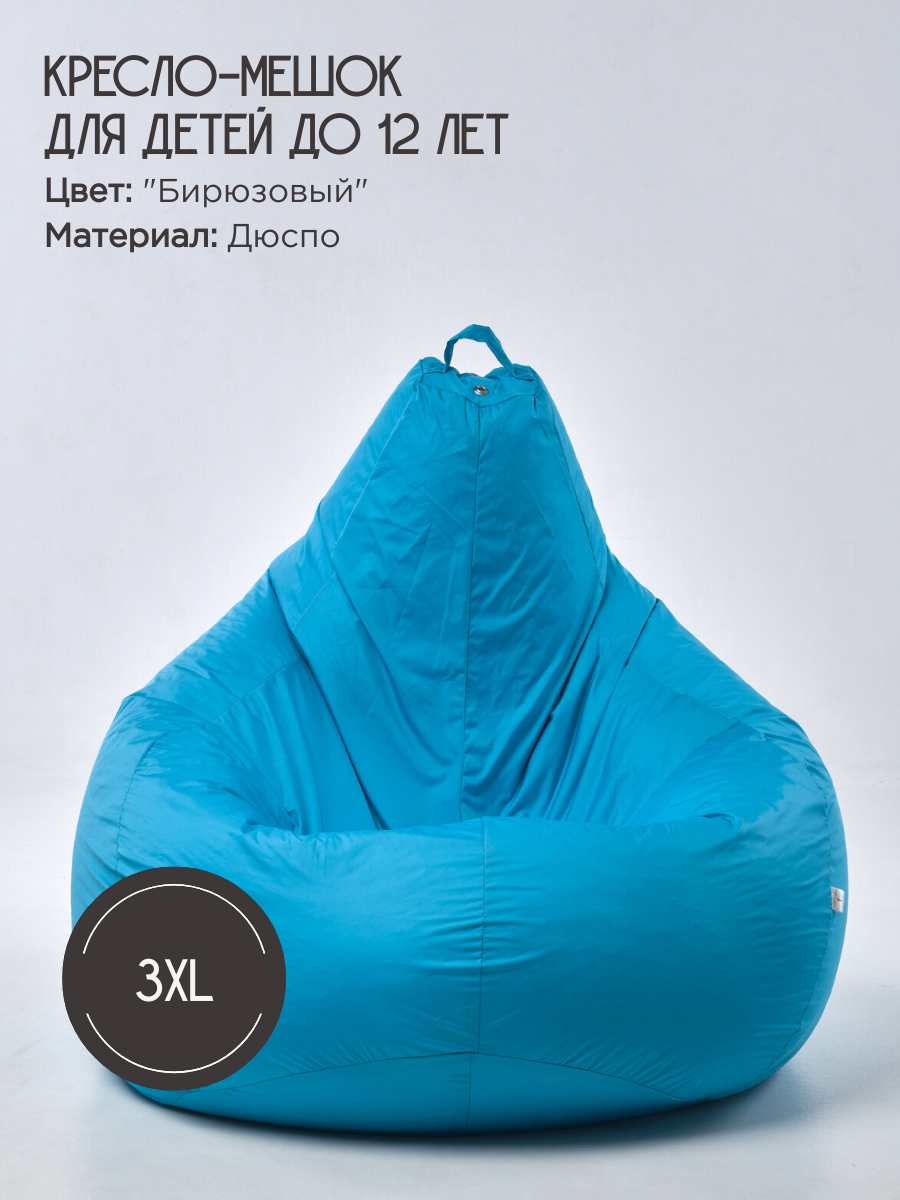 Бескаркасное кресло-мешок для подростка ростом до 160см бирюзовый Дюспо