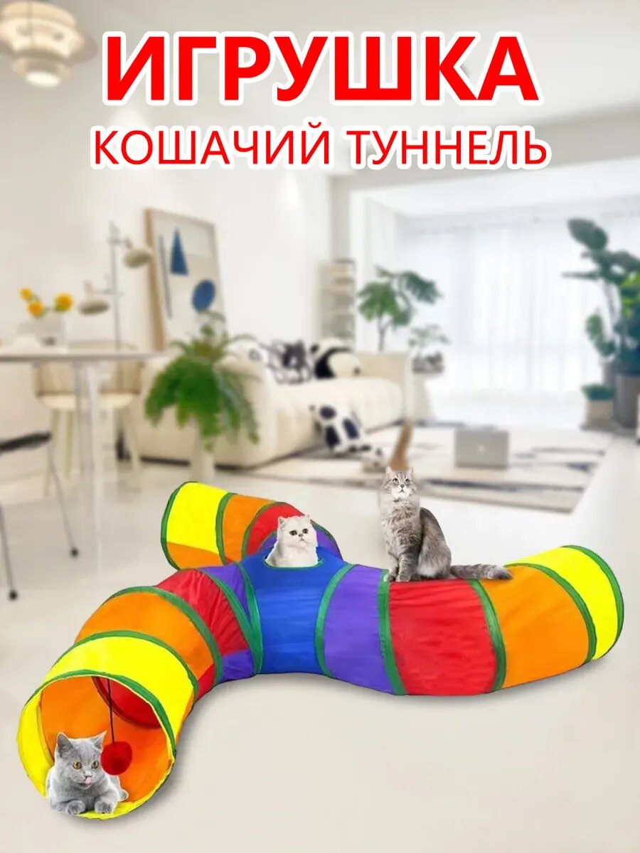 Тоннель игрушка для животных ，Игрушки для животных, кошек и собак 110*25мм